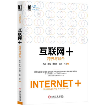 互联网十：跨界与融合9787111498773