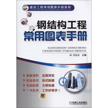 钢结构工程常用图表手册