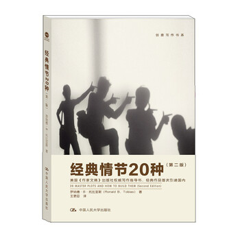 经典情节20种9787300209623中国人民大学