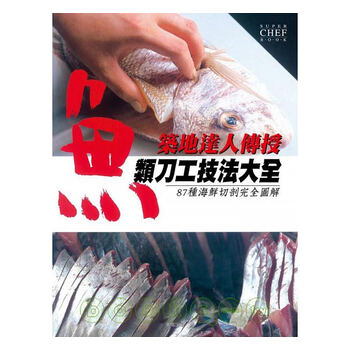 预售台版 鱼类刀工技法大全 筑地达人传授 东贩出版