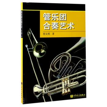 管乐团合奏艺术