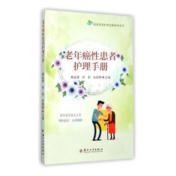 老年癌性患者护理手册/书籍/健身与保健/中老年健康