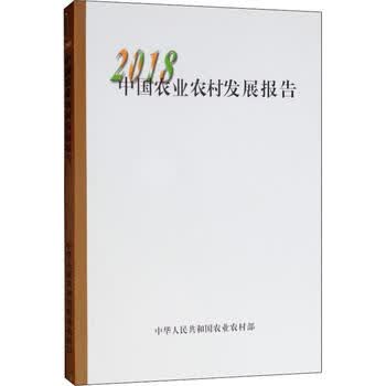 中国农业农村发展报告 2018