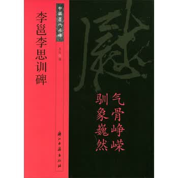 李邕李思训碑/中国历代名碑