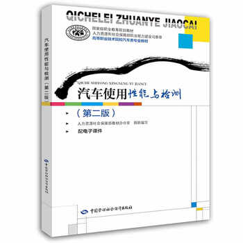 汽车使用性能与检测（第二版）
