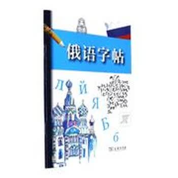 俄语字帖(俄.汉)