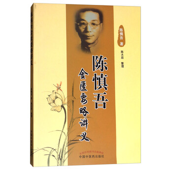 陈慎吾金匮要略讲义