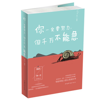 你一定要努力，但千万不能急