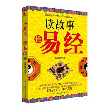 铭鉴经典：读故事，懂易经