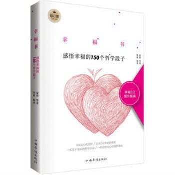 幸福书:感悟幸福的150个哲学段子29.8