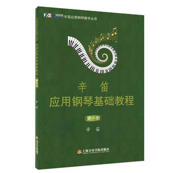 辛笛应用钢琴基础教程 第一册 辛迪应用钢琴教学丛书正版包邮