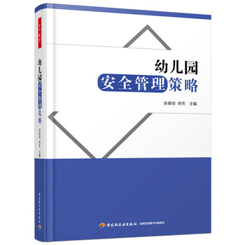 万千教育学前·幼儿园安全管理策略