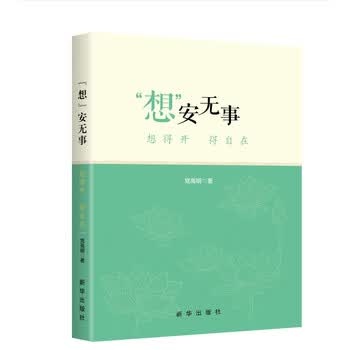 “想”安无事：想得开 得自在