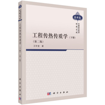 工程传热传质学(下册)（第二版）