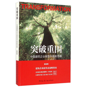 突破重围：中国建筑企业转型升级新思维