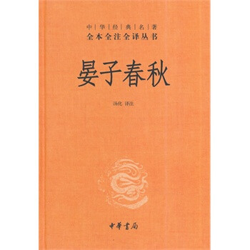 晏子春秋(精) 中华书局 定价35元