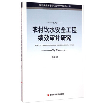 审计优秀博士学位论文文库（2014）：农村饮水安全工程绩效审计研究