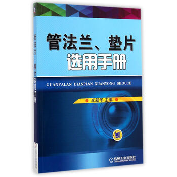 管法兰垫片选用手册