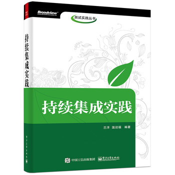 持续集成实践(博文视点出品)