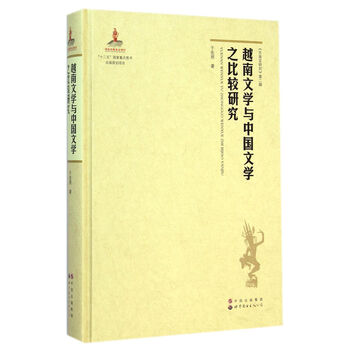 越南文学与中国文学之比较研究