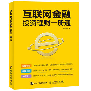 互联网金融投资理财一本通9787115394828人民邮电葛存山