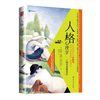 [正版图书]人格心理学：人格与自我成长