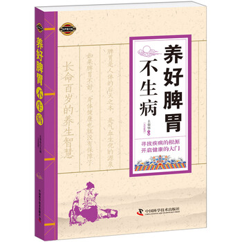 养好脾胃不生病