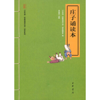 庄子诵读本（“中华诵·经典诵读行动”读本系列）