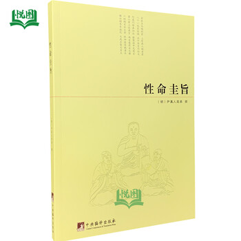 【包邮】中国哲学道家经典集释中国道教典籍丛刊选刊 性命圭旨