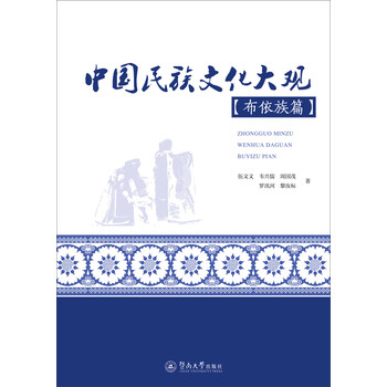 正版 中国~~文化大观·布依族篇9787566820501