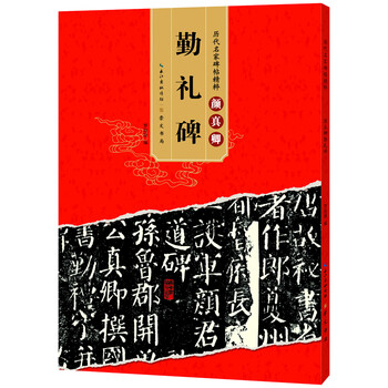 历代名家碑帖精粹  颜真卿勤礼碑