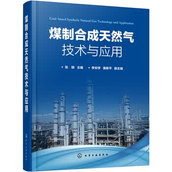 煤制合成天然气技术与应用(精)