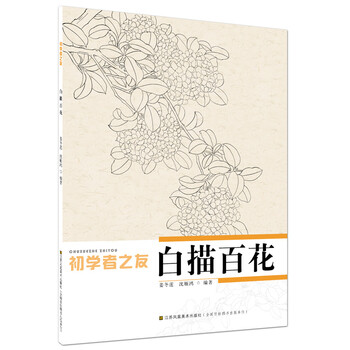 初学者之友：白描百花