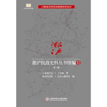 淞沪抗战史料丛书续编2·第三辑