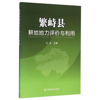 繁峙县耕地地力评价与利用