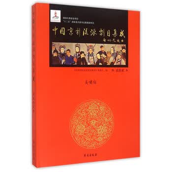 中国京剧流派剧目集成 第22集（奚啸伯）