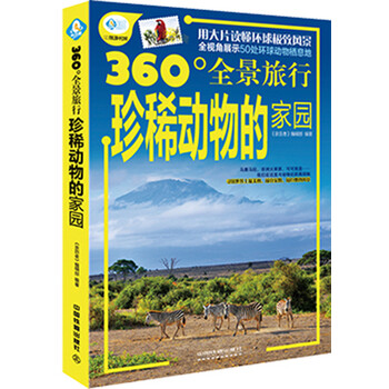 珍稀动物的家园9787113195229