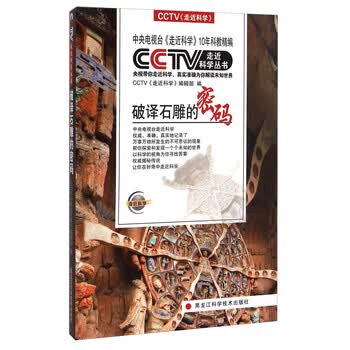 CCTV走近科学丛书：破译石雕的密码