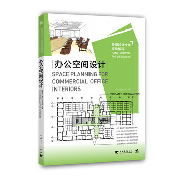 美国设计大师经典教程：办公空间设计