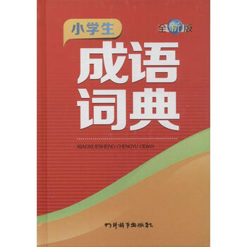 小学生成语词典(全新版)