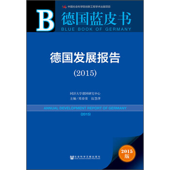 德国蓝皮书：德国发展报告（2015）