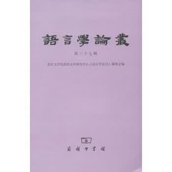 语言学论丛(第37辑)