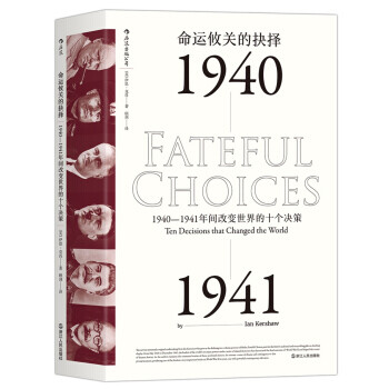 命运攸关的抉择:1940-1941年间改变世界的十个决策