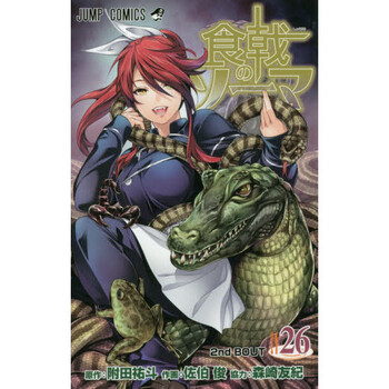 进口日文 食戟之灵 食戟のソーマ 26