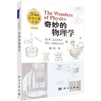 20世纪科普经典特藏：奇妙的物理学（中译本）