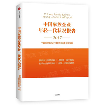 中国家族企业年轻一代状况报告 中信出版社