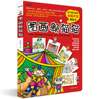 图画躲猫猫：找不同、迷宫、找找看、连连看、填色，孩子超喜欢的全脑开发训练书