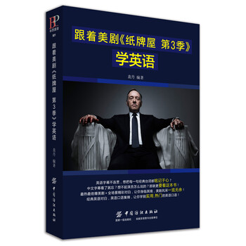 跟着美剧《纸牌屋 第3季》学英语