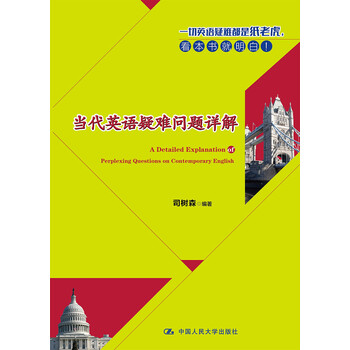 [人大社直营]当代英语疑难问题详解