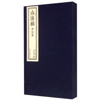 MX 山海经(评注本 套装共2册) 